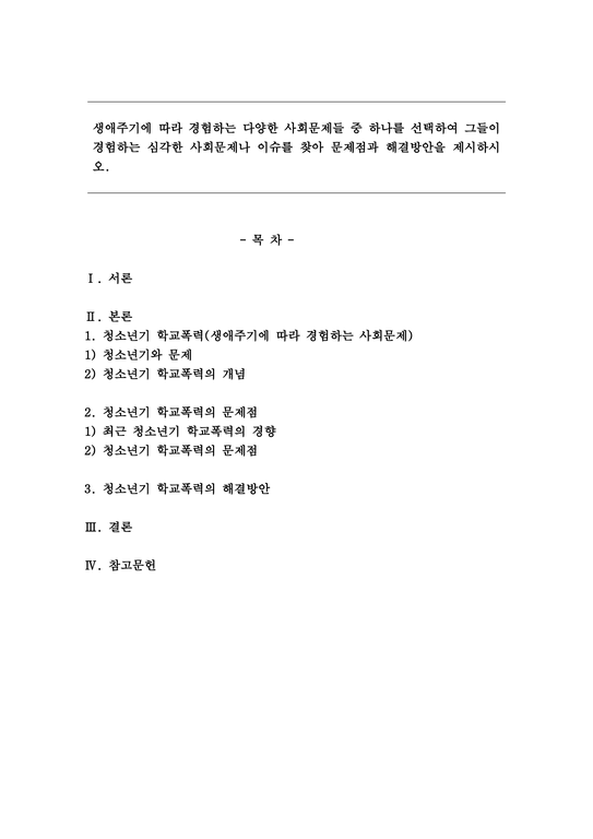 생애주기에 따라 경험하는 다양한 사회문제들 중 하나를 선택하여 그들이 경험하는 심각한 사회문제나 이슈를 찾아 문제점과 해결방안을