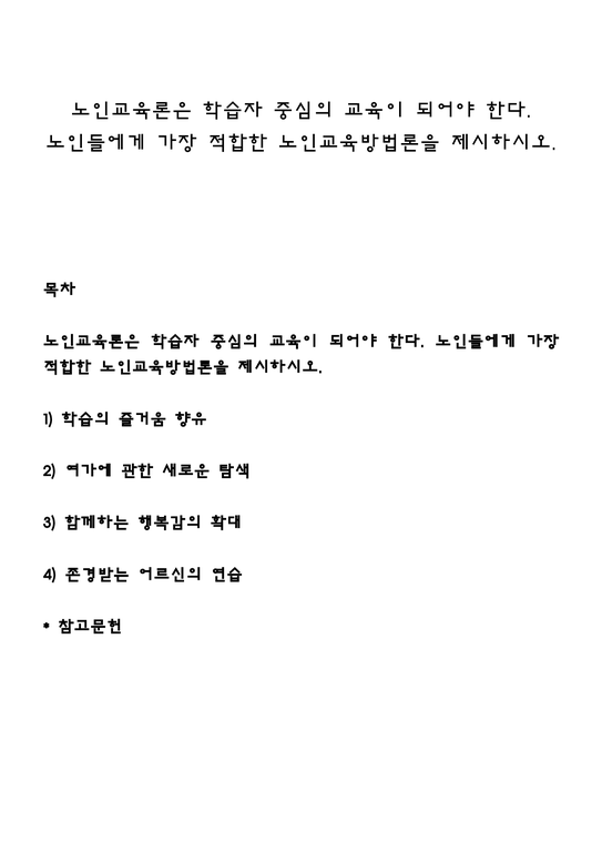 노인교육론은 학습자 중심의 교육이 되어야 한다 노인들에게 가장 적합한 노인교육방법론을 제시하시오 인문교육