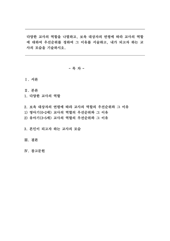 다양한 교사의 역할을 나열하고 보육 대상자의 연령에 따라 교사의 역할에 대하여 우선순위를 정하여 그 이유를 서술하고 내가 되고자 하는 교사의 모습을 기술하시오 사회과학