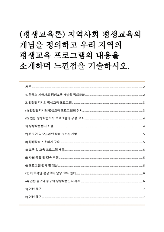 평생교육론 지역사회 평생교육의 개념을 정의하고 우리 지역의 평생교육 프로그램의 내용을 소개하며 느낀점을 기술하시오 사회과학
