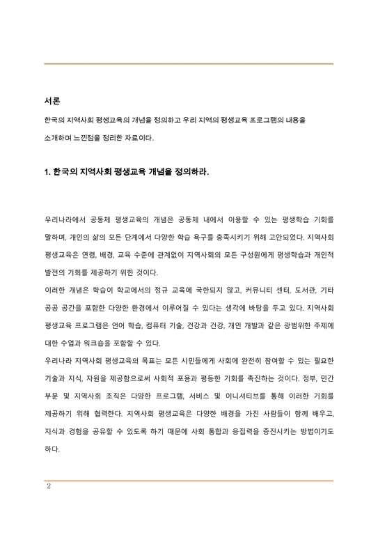 평생교육론 지역사회 평생교육의 개념을 정의하고 우리 지역의 평생교육 프로그램의 내용을 소개하며 느낀점을 기술하시오 사회과학