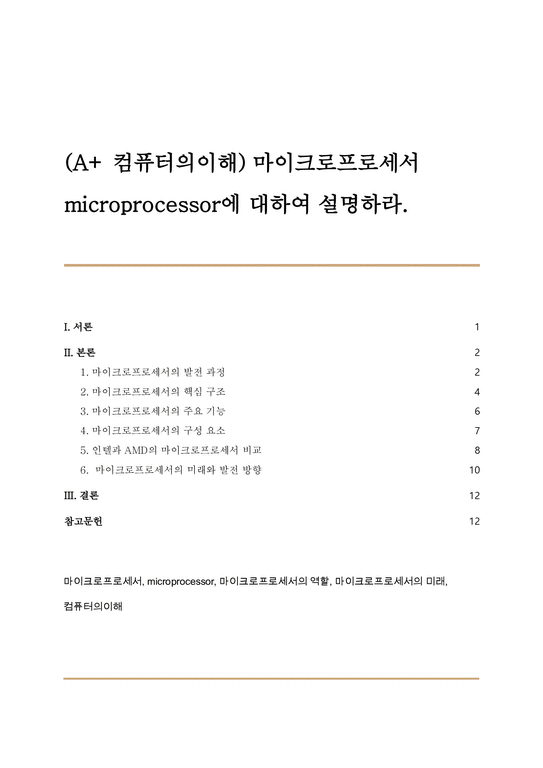 A 컴퓨터의이해 마이크로프로세서 Microprocessor에 대하여 설명하라 자연공학