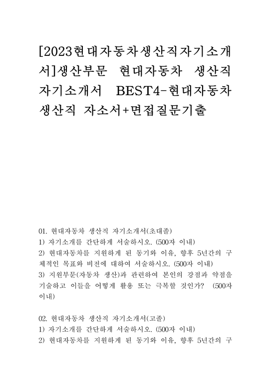 2023현대자동차생산직자기소개서 생산부문 현대자동차 생산직 자기소개서 Best4 현대자동차 생산직 자소서면접질문기출 자기소개서