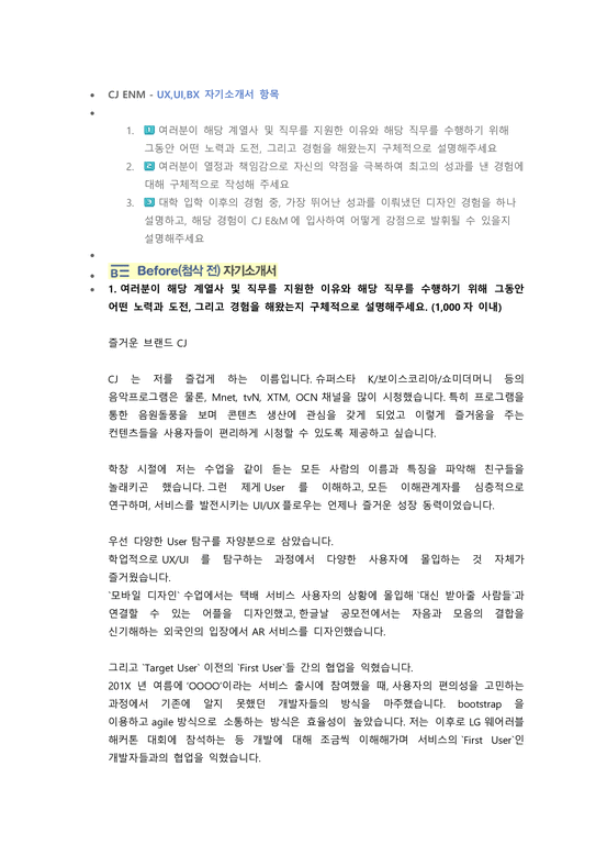 CJ ENM UX UI BX 직무 첨삭자소서 - 자기소개서