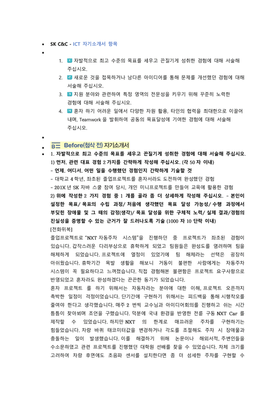 SK C and C ICT 직무 첨삭자소서 - 자기소개서