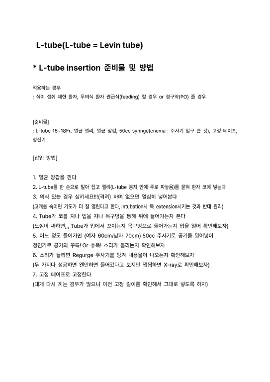 ICU 간호사의 실제 임상 L-tube의 모든 것 - 의약학