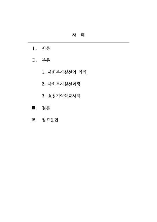 사회복지학과사회복지실천 과정인테이크 자료수집 및 사정 목표 설정 개입 평가 및 종결을 각 단계별로 정리하고 사례본인이 참여한 실습기관의 클라이언트를 들어 설명하시오
