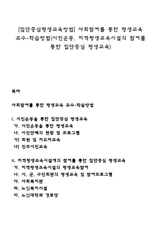 집단중심평생교육방법 사회참여를 통한 평생교육 교수 학습방법시민운동 지역평생교육시설의 참여를 통한 집단중심 평생교육 인문교육