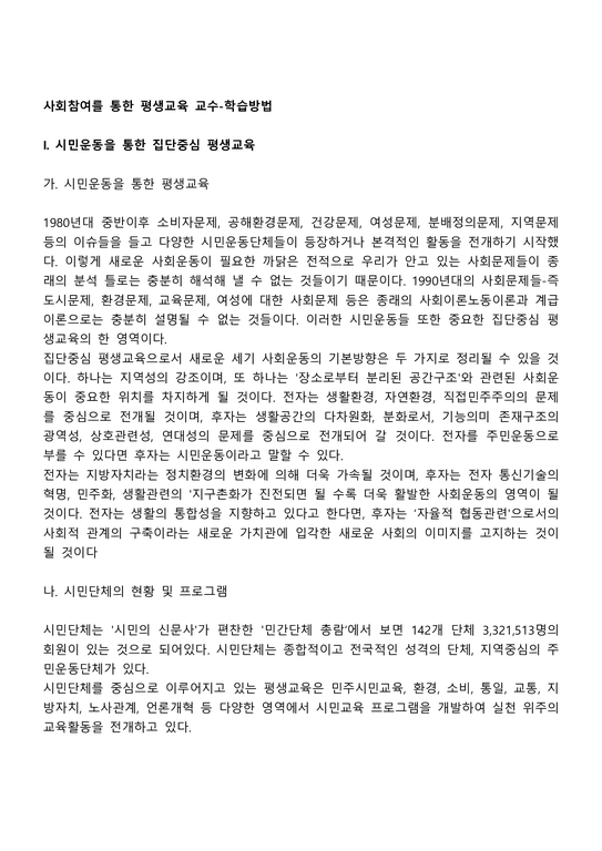 집단중심평생교육방법 사회참여를 통한 평생교육 교수 학습방법시민운동 지역평생교육시설의 참여를 통한 집단중심 평생교육 인문교육