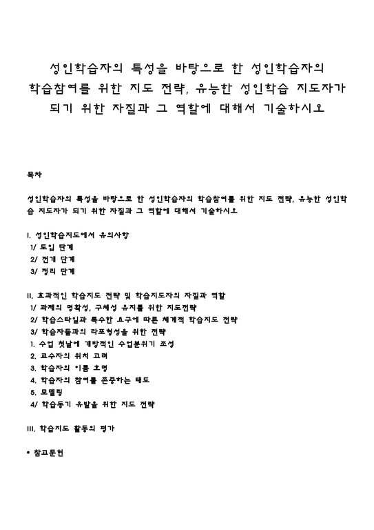 성인학습자의 특성을 바탕으로 한 성인학습자의 학습참여를 위한 지도 전략 유능한 성인학습 지도자가 되기 위한 자질과 그 역할에 대해서 기술하시오 인문교육
