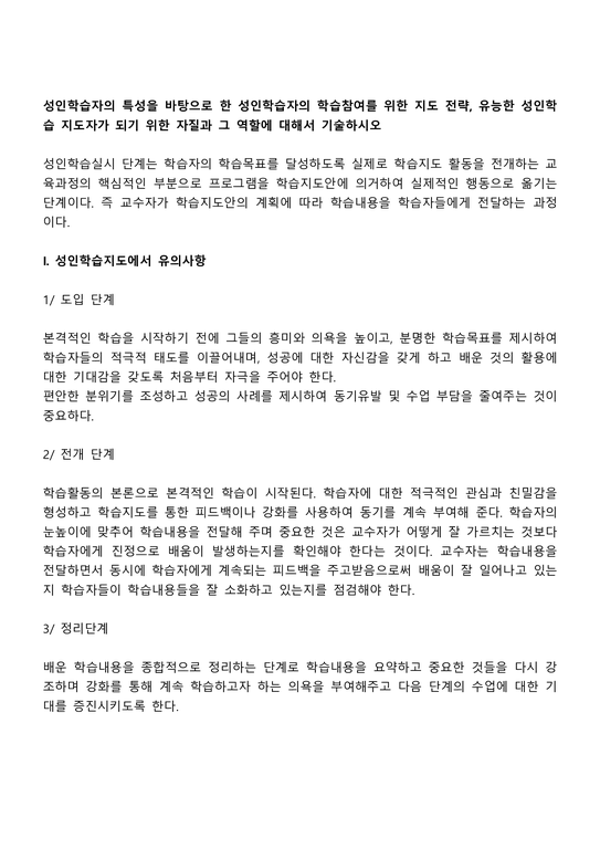 성인학습자의 특성을 바탕으로 한 성인학습자의 학습참여를 위한 지도 전략 유능한 성인학습 지도자가 되기 위한 자질과 그 역할에 대해서 기술하시오 인문교육