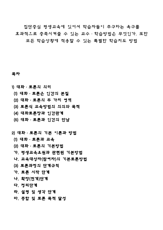 집단중심 평생교육에 있어서 학습자들이 추구하는 욕구를 효과적으로 충족시켜줄 수 있는 교수학습방법은 무엇인가 또한 모든 학습상황에 적용할 수 있는 특별한 학습지도 방법 인문교육