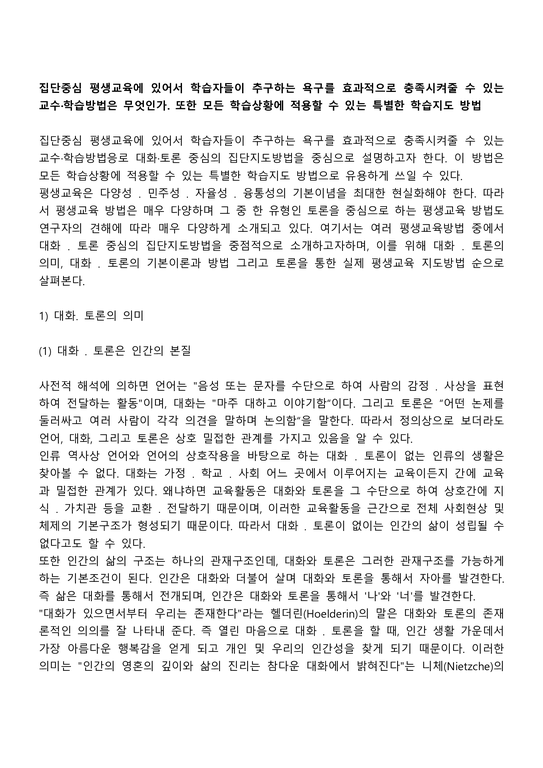 집단중심 평생교육에 있어서 학습자들이 추구하는 욕구를 효과적으로 충족시켜줄 수 있는 교수학습방법은 무엇인가 또한 모든 학습상황에 적용할 수 있는 특별한 학습지도 방법 인문교육