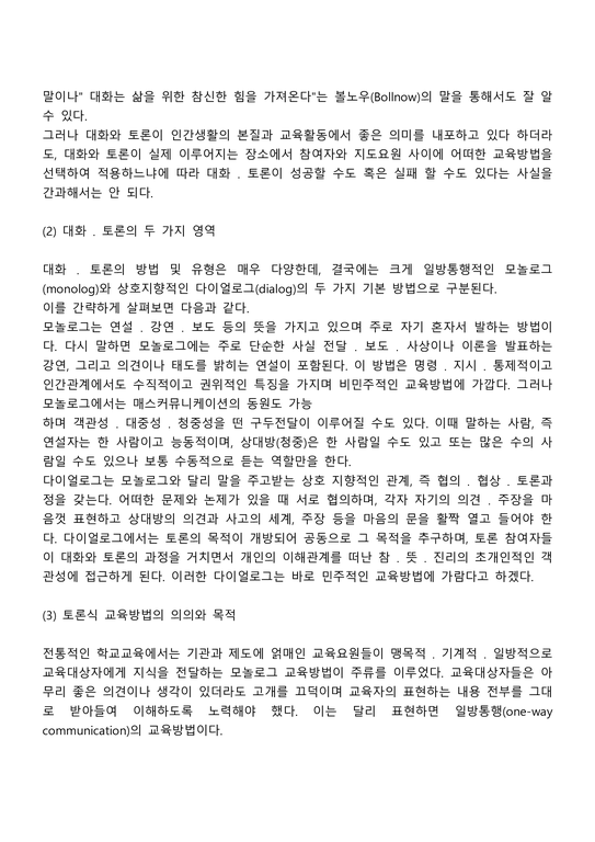 집단중심 평생교육에 있어서 학습자들이 추구하는 욕구를 효과적으로 충족시켜줄 수 있는 교수학습방법은 무엇인가 또한 모든 학습상황에 적용할 수 있는 특별한 학습지도 방법 인문교육
