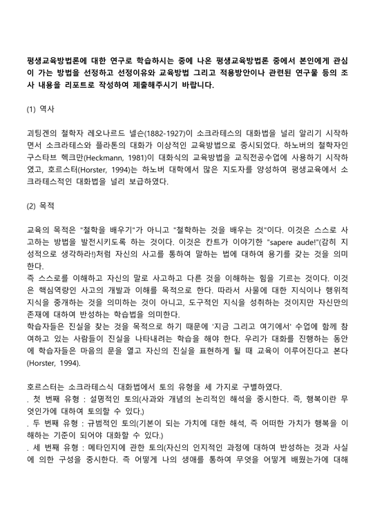 평생교육방법론에 대한 연구로 학습하시는 중에 나온 평생교육방법론 중에서 본인에게 관심이 가는 방법을 선정하고 선정이유와 교육방법 그리고 적용방안이나 관련된 연구물 등의 조사