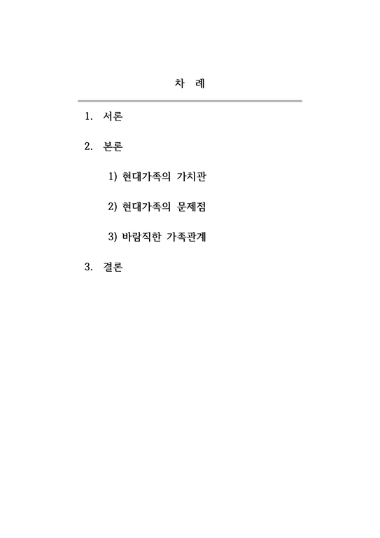 가족생활교육현대가족은 구조나 가치관을 비롯하여 여러 가지 면에서 변화하고 있습니다 이러한 변화들에 대해 자신은 어떠한 부분을 위기의 관점에서 보고 있고 또 진보적인