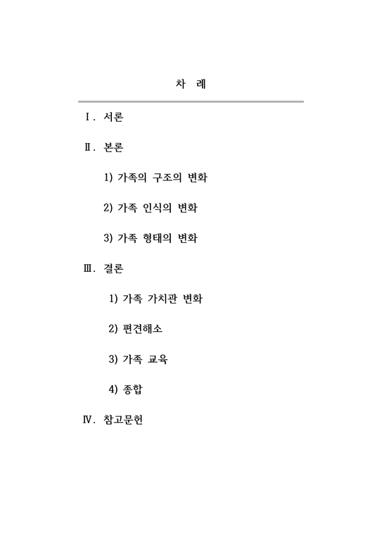 가족생활교육현대가족은 구조나 가치관을 비롯하여 여러 가지 안에서 변화하고 있습니다 이러한 변화들에 대해 자신은 어떠한 부분을 위기의 관점에서 보고 있고 또 진보적인