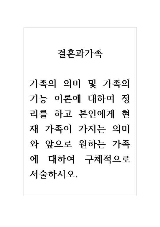 결혼과가족가족의 의미 및 가족의 기능 이론에 대하여 정리를 하고 본인에게 현재 가족이 가지는 의미와 앞으로 원하는 가족에 대하여 구체적으로 서술하시오 사회과학