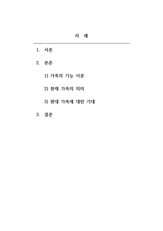 결혼과가족가족의 의미 및 가족의 기능 이론에 대하여 정리를 하고 본인에게 현재 가족이 가지는 의미와 앞으로 원하는 가족에 대하여 구체적으로 서술하시오 사회과학