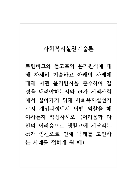 사회복지실천기술론로웬버그와 돌고프의 윤리원칙에 대해 자세히 기술하고 아래의 사례에 대해 어떤 윤리원칙을 준수하여 결정을 내려야하는지와 Ct가 지역사회에서 살아가기 위해