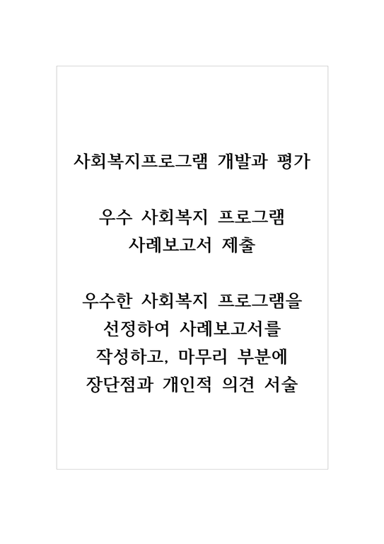사회복지프로그램개발과평가우수 사회복지 프로그램 사례보고서 제출우수한 사회복지 프로그램을 선정하여 사례보고서를 작성하고 마무리