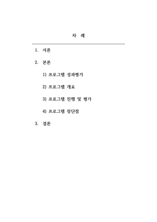 사회복지프로그램개발과평가우수 사회복지 프로그램 사례보고서 제출우수한 사회복지 프로그램을 선정하여 사례보고서를 작성하고 마무리