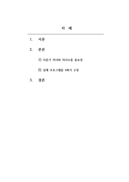 부모교육론사춘기 자녀와 의사소통을 증진시키기 위한 실제 프로그램을 4회기로 구성하시오 대상과 목적 프로그램의 구체적인 실시방법을 여러 자료를 참고하여 실제 본인이 구성하여