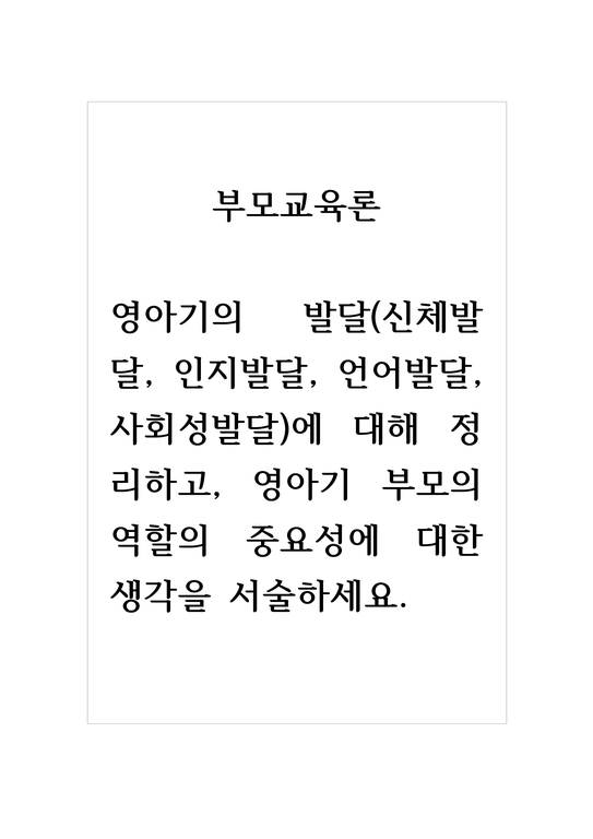 부모교육론영아기의 발달신체발달 인지발달 언어발달 사회성발달에 대해 정리하고 영아기 부모의 역할의 중요성에 대한 생각을 서술하세요 사회과학