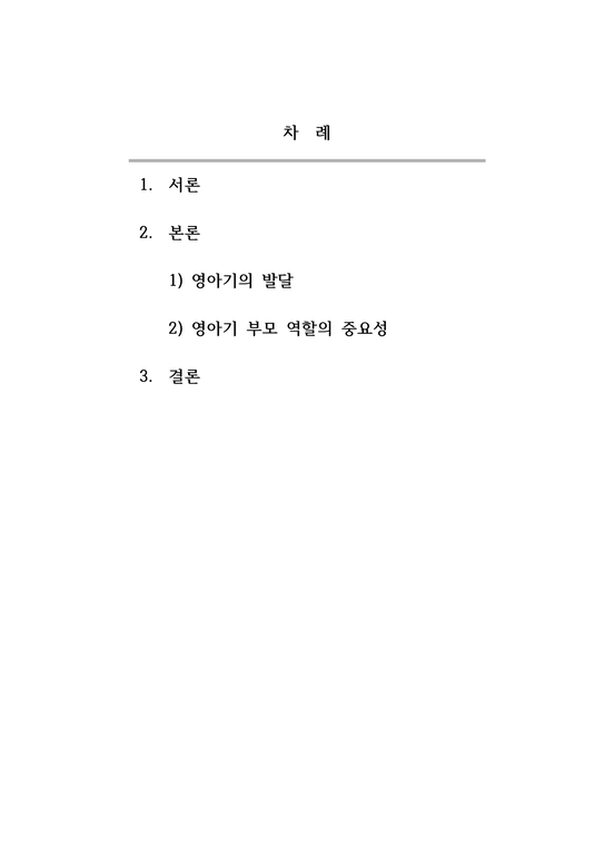 부모교육론영아기의 발달신체발달 인지발달 언어발달 사회성발달에 대해 정리하고 영아기 부모의 역할의 중요성에 대한 자신의 생각을 서술하세요 사회과학