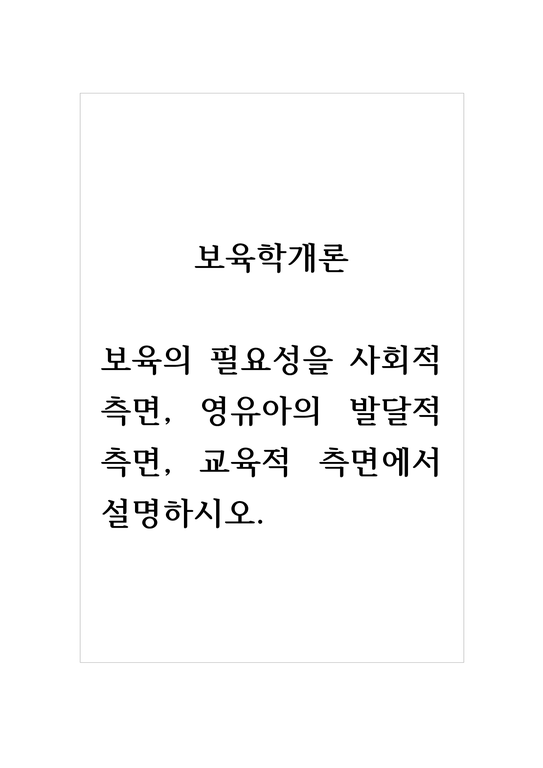 보육학개론보육의 필요성을 사회적 측면 영유아의 발달적 측면 교육적 측면에서 설명하시오 인문교육
