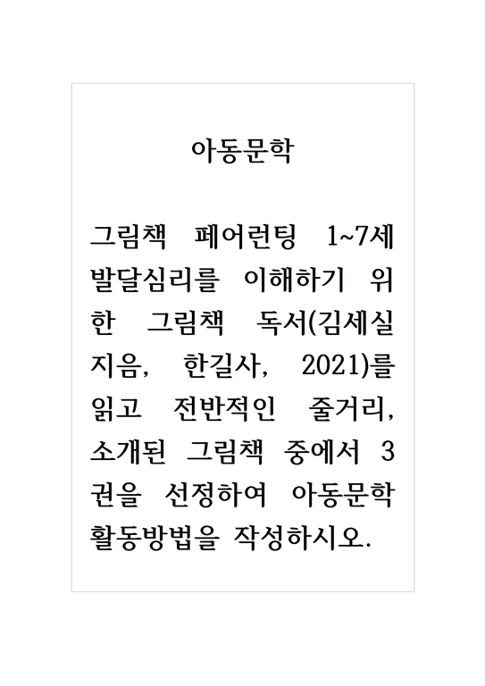아동문학그림책 페어런팅 1~7세 발달심리를 이해하기 위한 그림책 독서김세실 지음 한길사 2021를 읽고 전반적인 줄거리 소개된 그림책 중에서 3권을 선정하여 아동문학