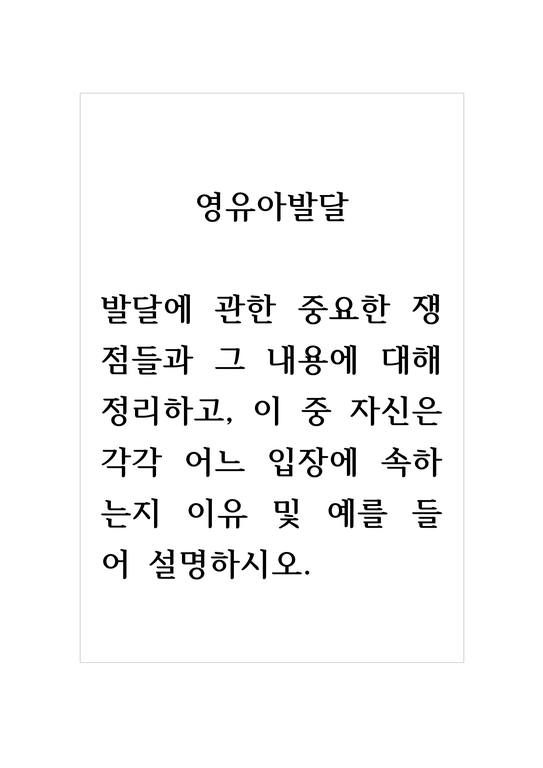 영유아발달발달에 관한 중요한 쟁점들과 그 내용에 대해 정리하고 이 중 자신은 각각 어느 입장에 속하는지 이유 및 예를 들어 설명하시오 1 인문교육