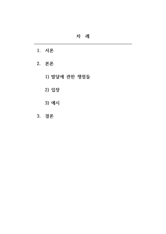 영유아발달발달에 관한 중요한 쟁점들과 그 내용에 대해 정리하고 이 중 자신은 각각 어느 입장에 속하는지 이유 및 예를 들어 설명하시오 1 인문교육
