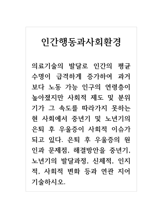인간행동과사회환경의료기술의 발달로 인간의 평균 수명이 급격하게 증가하여 과거보다 노동 가능 인구의 연령층이 높아졌지만 사회적 제도 및 분위기가 그 속도를 따라가지 못하는