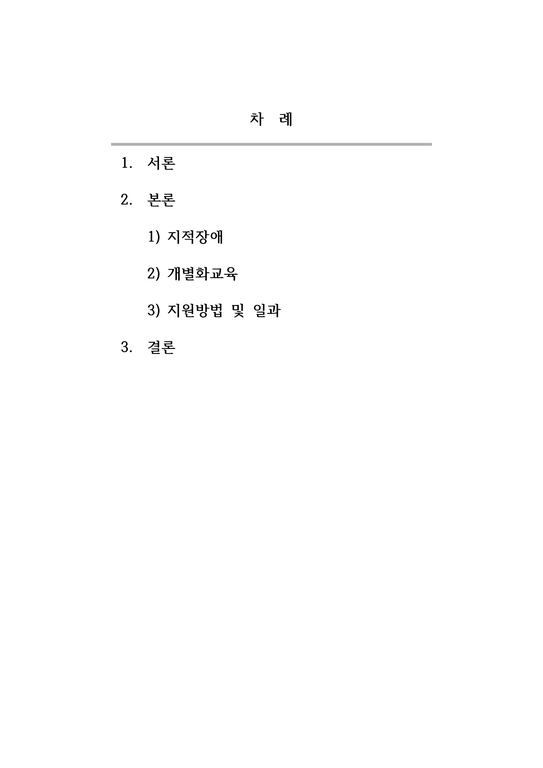 정신지체아교육지적장애유아 통합교육의 효과적인 실험을 위해서는 해당 유아의 개별화교육계획이 교육과정 내에서 내실있게 실행되어야 합니다 개별화교육계획이 통합된 학급의 교육