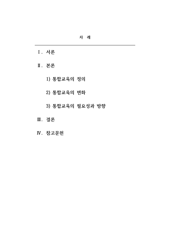 특수아통합교육통합교육의 정의와 개념의 변화를 살펴보고 통합교육의 필요성과 방향 및 지향점에 대해서 설명하세요 인문교육