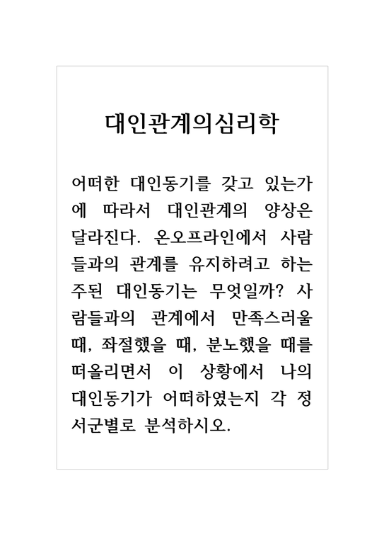 대인관계의심리학어떠한 대인동기를 갖고 있는가에 따라서 대인관계의 양상은 달라진다 온오프라인에서 사람들과의 관계를 유지하려고 하는 주된 대인동기는 무엇일까 사람들과의