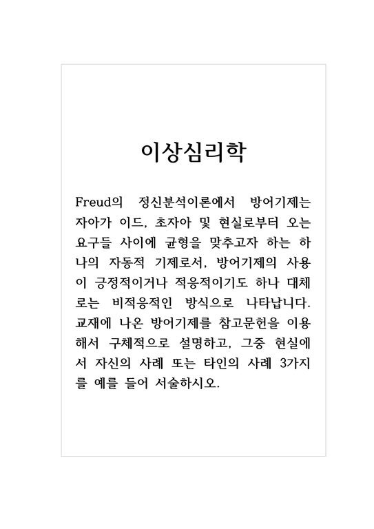 이상심리학freud의 정신분석이론에서 방어기제는 자아가 이드 초자아 및 현실로부터 오는 요구들 사이에 균형을 맞추고자 하는 하나의 자동적 기제로서 방어기제의 사용이
