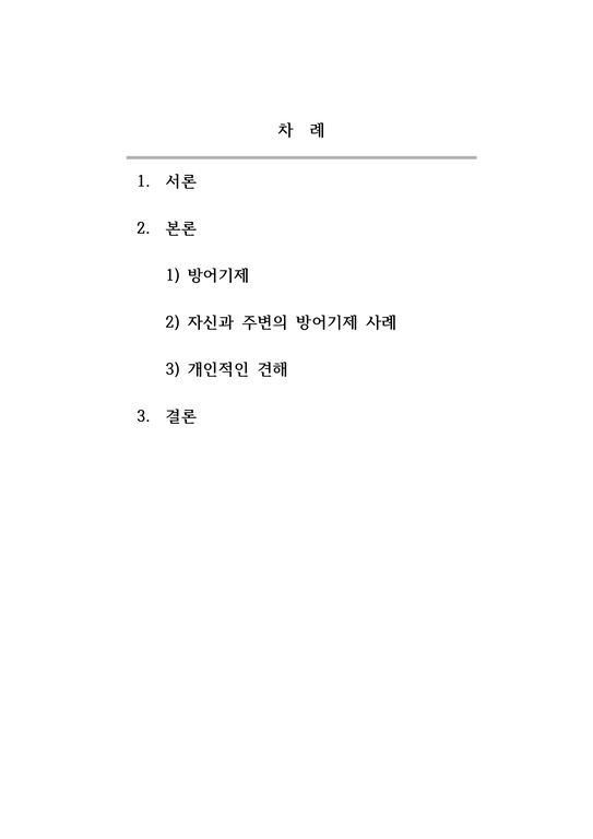 이상심리학freud의 정신분석이론에서 방어기제는 자아가 이드 초자아 및 현실로부터 오는 요구들 사이에 균형을 맞추고자 하는 하나의 자동적 기제로서 방어기제의 사용이