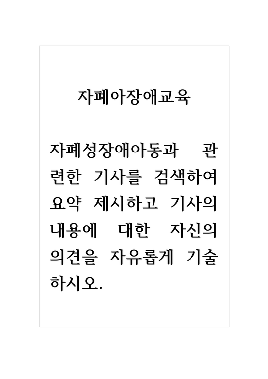 자폐아장애교육자폐성장애아동과 관련한 기사를 검색하여 요약 제시하고 기사의 내용에 대한 자신의 의견을 자유롭게 기술하시오 인문교육