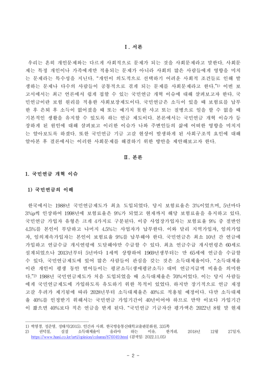 방송대22학년도2학기 기말시험인간과사회공통 근래 한국사회에서 발생한 사회문제국민연금 국민연금개혁이슈 국민연금기금 국민연금기금고갈 사회구조적 요인 중간기말과제