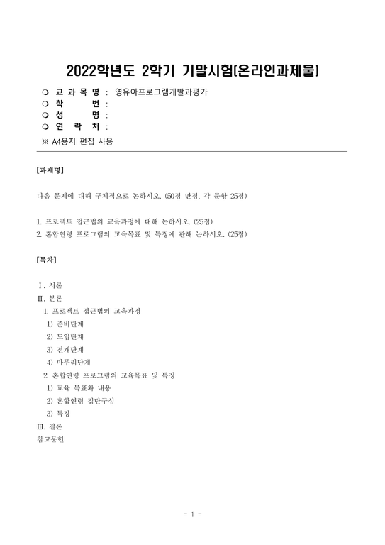 방송대22학년도2학기 기말시험영유아프로그램개발과평가공통 프로젝트 접근법의 교육과정 혼합연령 프로그램의 교육목표 및 특징 중간기말과제