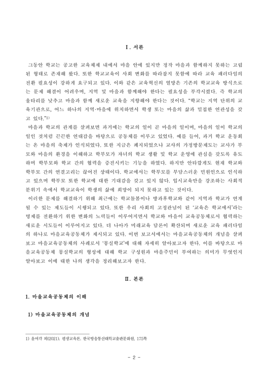 방송대22학년도1학기 기말시험평생교육론공통 마을과 학교가 긴밀하게 관계를 맺고 마을교육공동체를 형성하려는 시도가 새롭게 등장하고 있습니다 중간기말과제