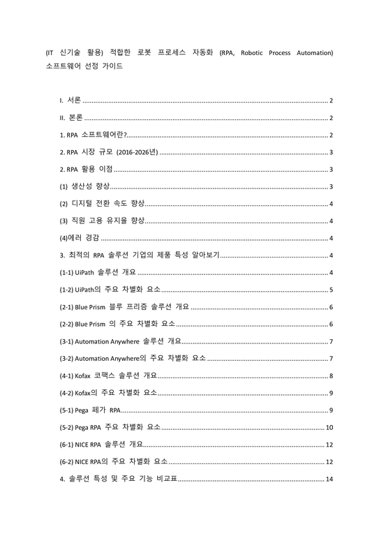 It 신기술 활용 적합한 로봇 프로세스 자동화 Rpa Robotic Process Automation 소프트웨어 선정
