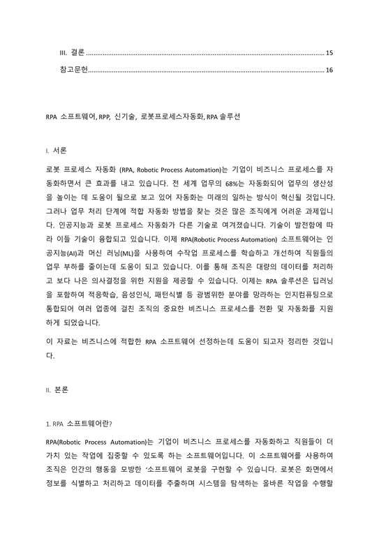 It 신기술 활용 적합한 로봇 프로세스 자동화 Rpa Robotic Process Automation 소프트웨어 선정