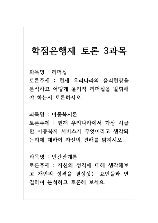 학점은행제 토론 3과목리더십현재 우리나라의 윤리현장을 분석하고 어떻게 윤리적 리더십을 발휘해야 하는지 토론하시오 아동복지론현재 우리나라에서 가장 시급한 아동복지