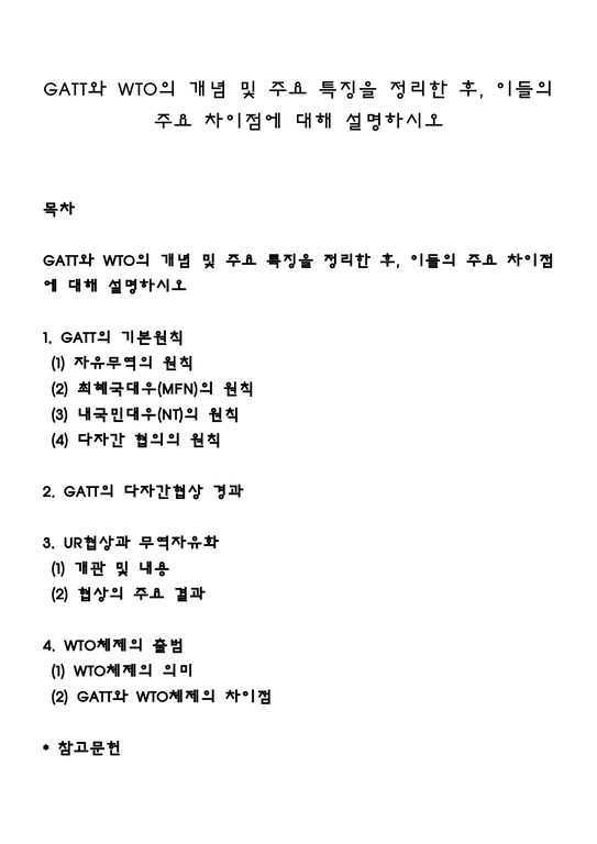 GATT와 WTO의 개념 및 주요 특징을 정리한 후 이들의 주요 차이점에 대해 설명하시오 - 경제경영