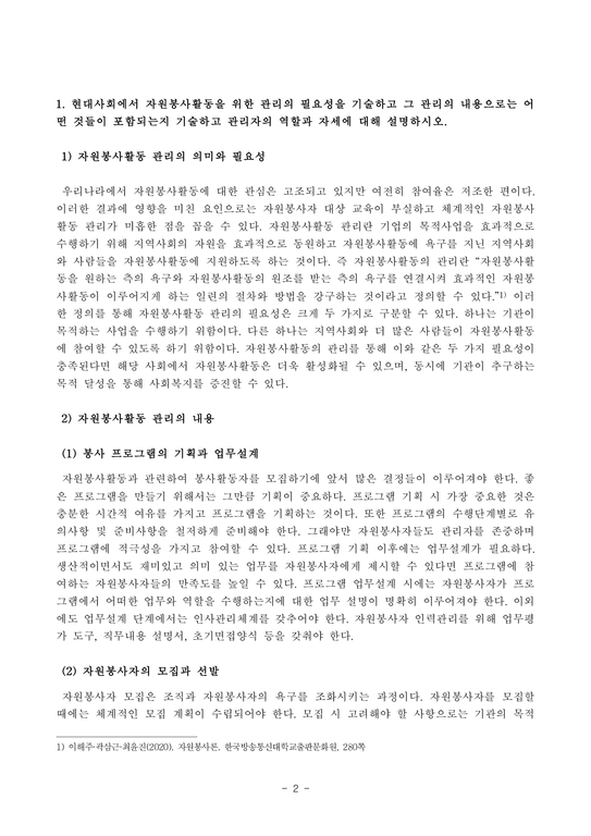 방송대22학년도1학기 기말시험자원봉사론공통 현대사회에서 자원봉사활동을 위한 관리의 필요성을 기술하고 그 관리의 내용으로는 어떤 것들이 포함되는지 기술하고