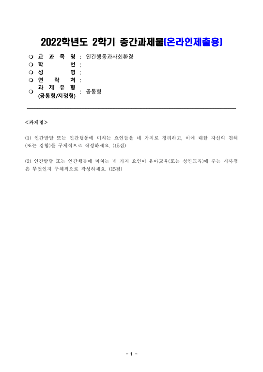 방송대22학년도2학기인간행동과사회환경공통교육학과 유아교육과 인간발달 또는 인간행동에 미치는 요인들을 네 가지로 정리하고 이에 대한 자신의 견해또는 경험를