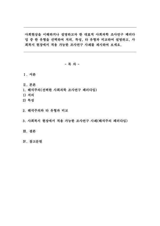 사회현상을 이해하거나 설명하고자 한 대표적 사회과학 조사연구 패러다임 중 한 유형을 선택하여 저의 특성 타 유형과 비교하여 설명하고 사회복지 현장에서 적용 가능한 조사연구